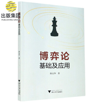 博弈论基础及应用
