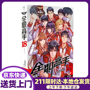 全职高手18：对决 蝴蝶蓝,天闻角川出品 著 羊城晚报出版社