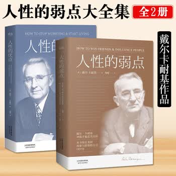  人性的弱点大全集 人性的弱点+人性的优点 薛之谦推荐心灵导师成功学大师戴尔卡耐基作品 果麦
