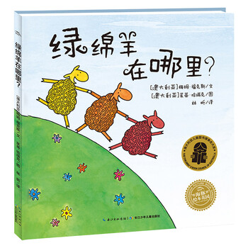 绿绵羊在哪里 海豚绘本花园 平装图画故事书情商启蒙认知 适合3-6岁阅读 幼儿