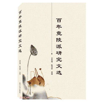 百年竟陵派研究文选