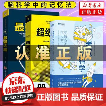 现货全12册考试脑科学脑科学中的高效记忆法+最强大脑+逆转思维+思维导图超级记忆术思维风暴快速阅读 考试脑科学+最强大脑+超级记忆术3册