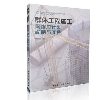 群体工程施工网络总计划编制与实例