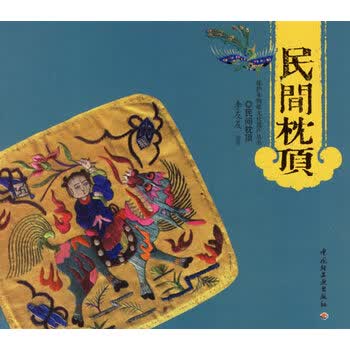 民间枕顶 李友友著 中国轻工业出版社