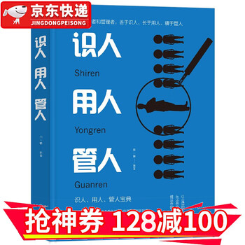 【领券减100】识人 用人  管人（人生金书）为人处世沟通哲学人际交往 金铁图书