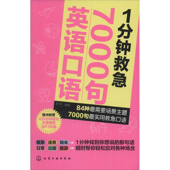 1分钟救急7000句英语口语 李可 书籍