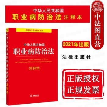 正版2021新 中华人民共和国职业病防治法注释本 条文释义法律法规注释本工具书 劳动合同法社会保险法