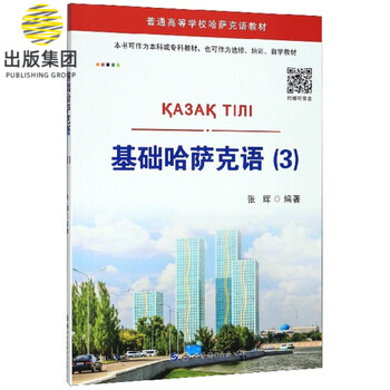 基础哈萨克语(3普通高等学校哈萨克语教材)