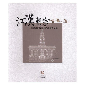 江汉朝宗：武汉城市现代化历程展览解读余沛建筑9787558202896 城市现代化研究武汉