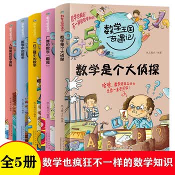 数学王国奇遇记 生活篇（全5册）万物有数学数学思维开发训练 小学生必备老师推荐课外读物 发现数学之美