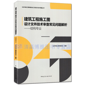 建筑工程施工图设计文件技术审查常见问题解析--结构专业  北京市施工图审查协会 编著 北京市施工图审查协会工程设计技术质量丛书 9787112269020 中国建筑工业出版社