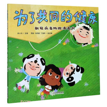 为了共同的健康（新冠病毒防控漫画书）