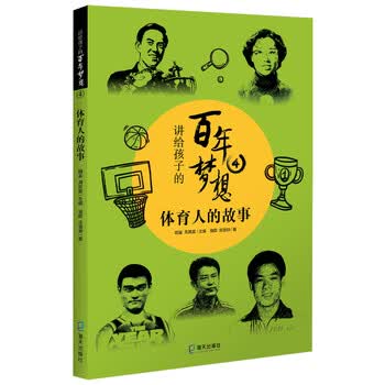 讲给孩子的百年梦想④：体育人的故事