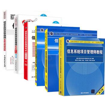 信息系统项目管理师第三版教程教材+论文指导+案例分析+5天修炼+32小时+冲刺100题 6本