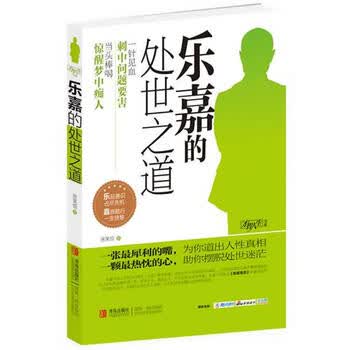 乐嘉的处世之道(乐品善识占尽先机，嘉言懿行一生快意！) 张笑恒 青岛出版社