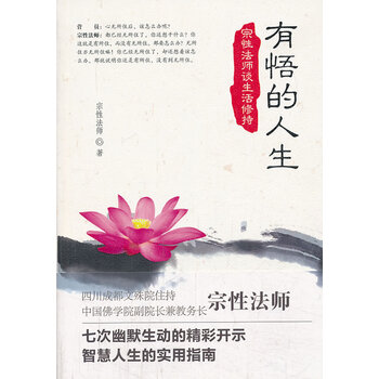有悟的人生:宗性法师谈生活修持