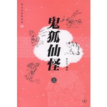 鬼狐仙怪（上）W201908-13蔡志忠  绘