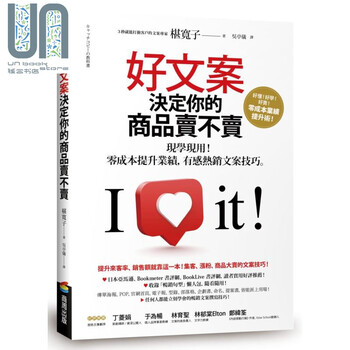 好文案决定你的商品卖不卖 现学现用 零成本提升业绩 有感*销文案技巧 港台原版 椹宽子 商周出版
