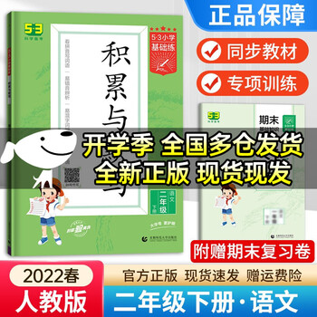 2022新版53积累与默写二年级下册语文部编人教版53小学基础练2下汉语拼音教材同步训练专项练习题册 基础与默写