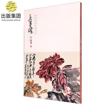 吴昌硕(小品篇2)/经典绘画临摹范本