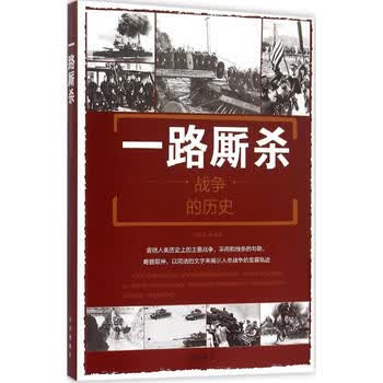 一路厮杀 刘丙海 编 书籍