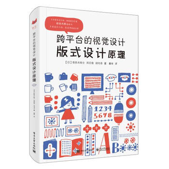 跨平台的视觉设计:版式设计原理(全彩) (日)佐佐木刚士，风日舍，田村浩 9787121311352