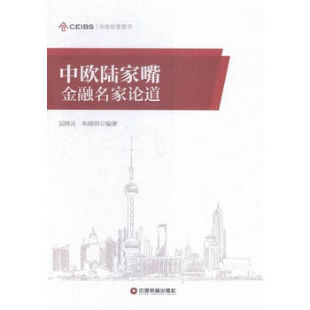 包邮：中欧陆家嘴金融名家论道 金融与投资 金融文集  图书