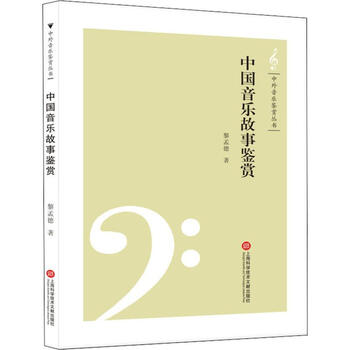 中国音乐故事鉴赏 黎孟德  书籍