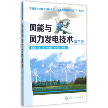风能与风力发电技术(第3版)