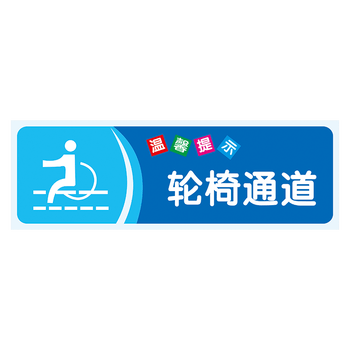 温馨提示标识牌标志牌节约用电节能标语小心当心玻璃标示牌标示贴TWP97 TWP97-06 轮椅通道 30*10厘米 覆膜防水PP贴纸