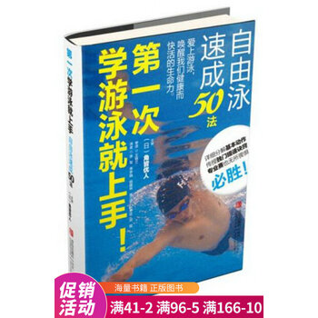 次学游泳就上手！自由泳速成50法