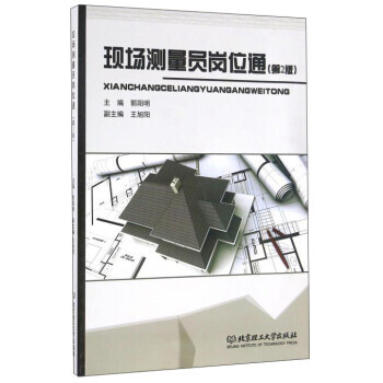 现场测量员岗位通 (第2版)郭阳明北京理工大学出版社978 郭阳明、王旭阳