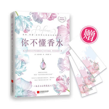 你不懂香水(日)榎木雄作江苏凤凰文艺出版社有限公司【新华书店，售后无忧】