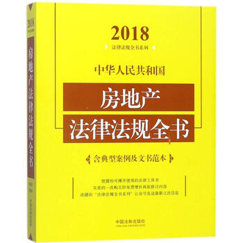 中华人民共和国房地产法律法规全书(2018年版)
