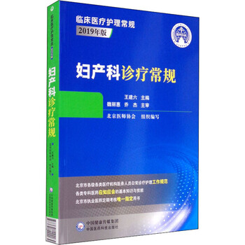 妇产科诊疗常规 北京医师协会 编 书籍