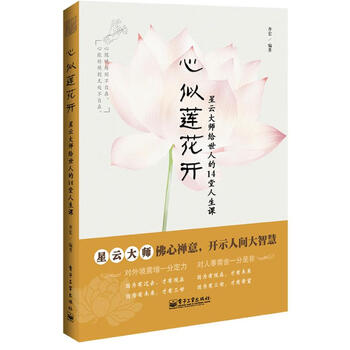 心似莲花开:星云大师给世人的14堂人生课 齐宏　编著【正版书】