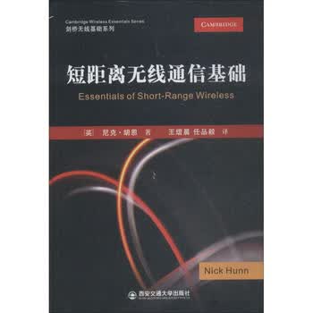 短距离无线通信基础 西安交通大学出版社 