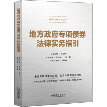 【正版包邮】地方政府专项债券法律实务指引 图书