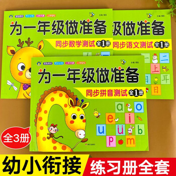 幼小衔接一日一练 语文拼音数学全套学前班专项练习册 学前试卷测试卷训练练习题入学准备幼升小衔接全三册