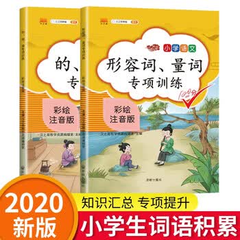 的地得形容词量词专项训练小学语文一二三四五六年级通用彩绘注音版词语积累手册（京东套装共2册）