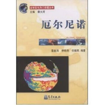 厄尔尼诺//全球变化热门话题丛书