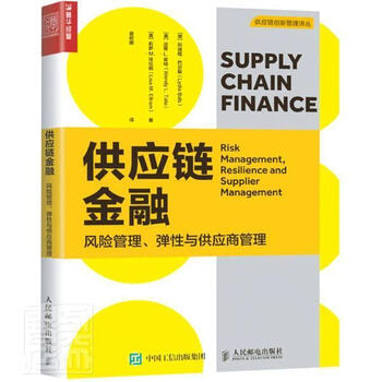 供应链金融(风险管理弹性与供应商管理)/供应链创新管理译丛莉迪娅·巴尔斯美温蒂·泰特莉萨人民邮电出版
