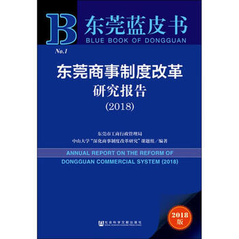 东莞商事制度改革研究报告(2018) 2018版 书籍