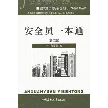 员一本通-(第二版)《安全员一本通》委会中国建材工业出版社9787516001592 建筑书籍