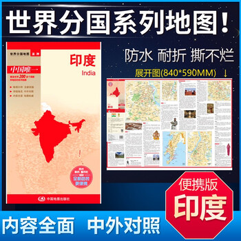 印度地图双面印刷带城市地图国家介绍亚洲系列地图 旅游交通地图汇集人文地理