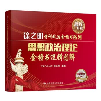 思想政治理论金榜书逻辑图解9787300290386