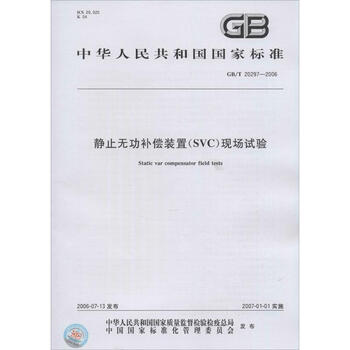 静止无功补偿装置(SVC)现场试验 书籍