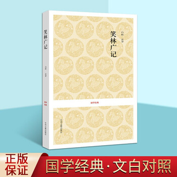 笑林广记 注译 文白对照 冯梦龙笑府改编 古代搞笑小说 古代笑话书 中国古典文学书籍 中州古籍出版社