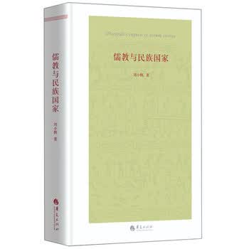 儒教与民族国家(精)