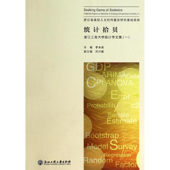 统计拾贝(1)  作 李金昌 主编 书籍